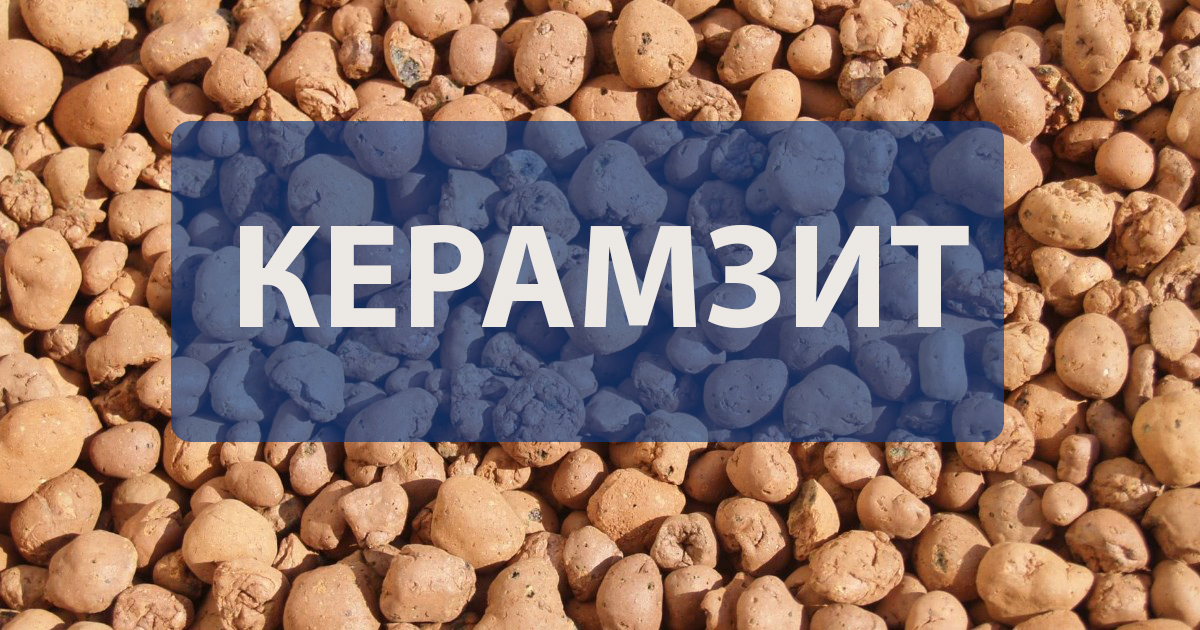 Купите керамзит в Саратове по низким ценам с доставкой!